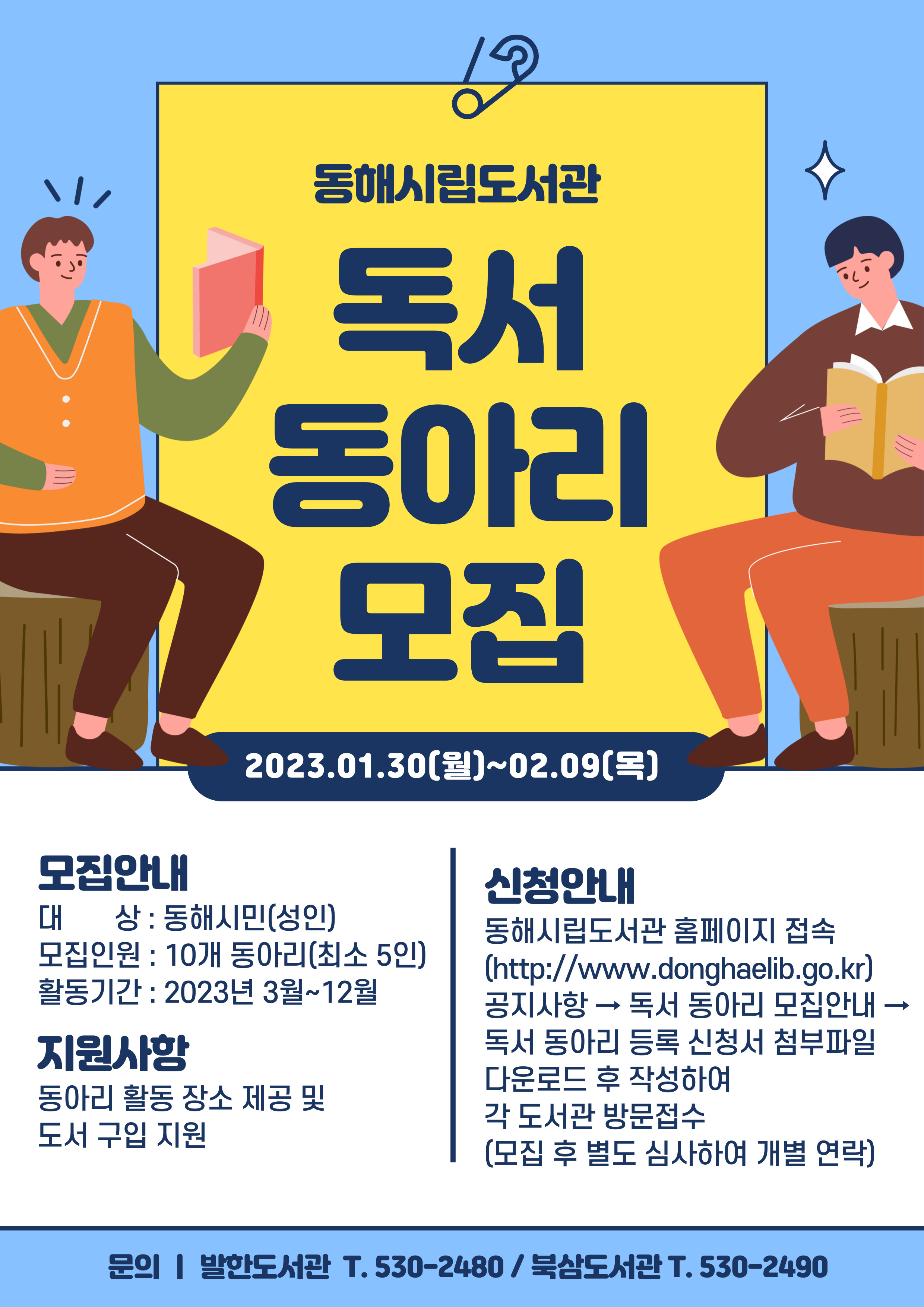 독서동아리지원센터 | 2023년 동해시립도서관 독서동아리 모집 안내