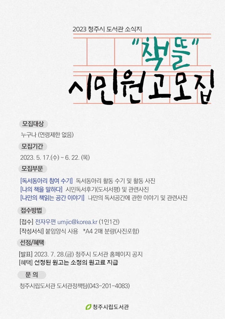독서동아리지원센터 | 2023 청주시 도서관 소식지 '책뜰' 시민원고 모집